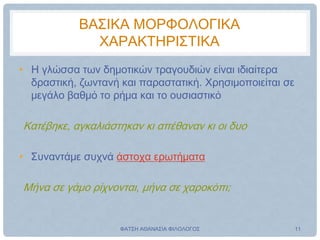 δημοτικη ποιηση | PPSX