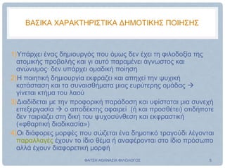 δημοτικη ποιηση | PPSX