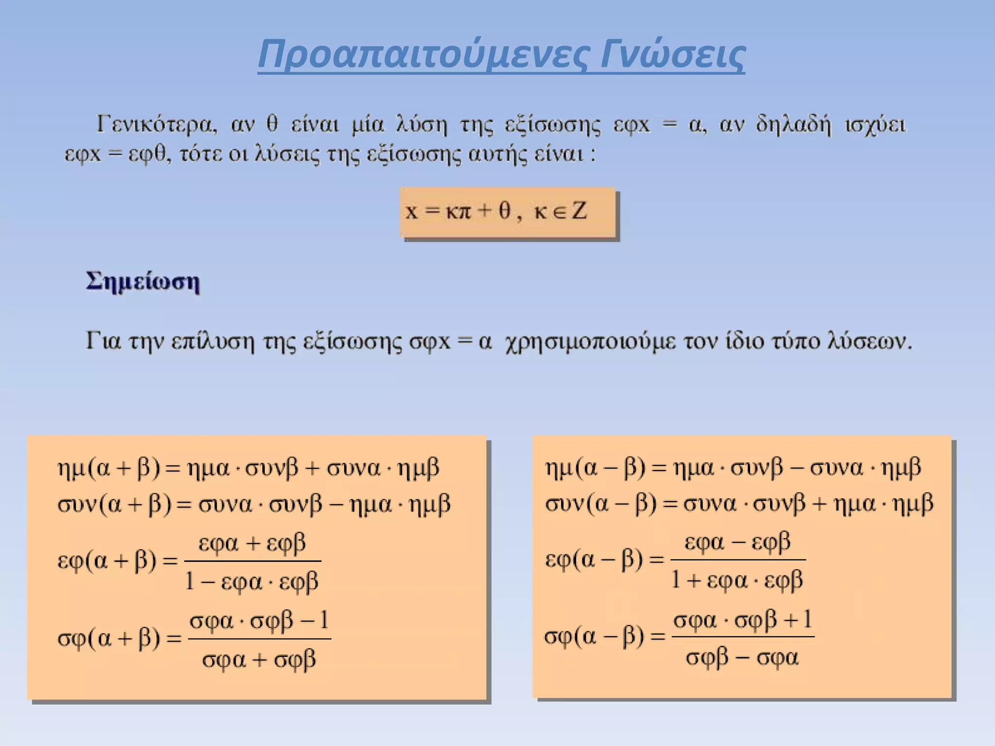 προαπαιτουμενεσ γνωσεισ Γ' Λυκείου Φυσική Κατ | PPTX