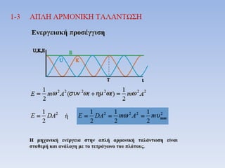 μηχανικεσ ταλαντωσεισ ΦΥΣΙΚΗ Γ' ΛΥΚΕΙΟΥ ΚΑΤ | PPT