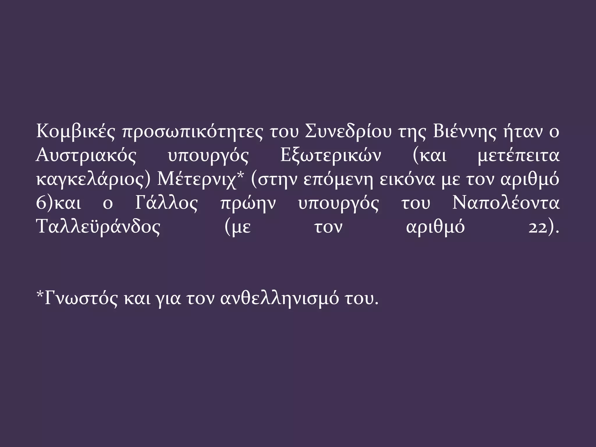 ΤΟ ΣΥΝΕΔΡΙΟ ΤΗΣ ΒΙΕΝΝΗΣ | PPT