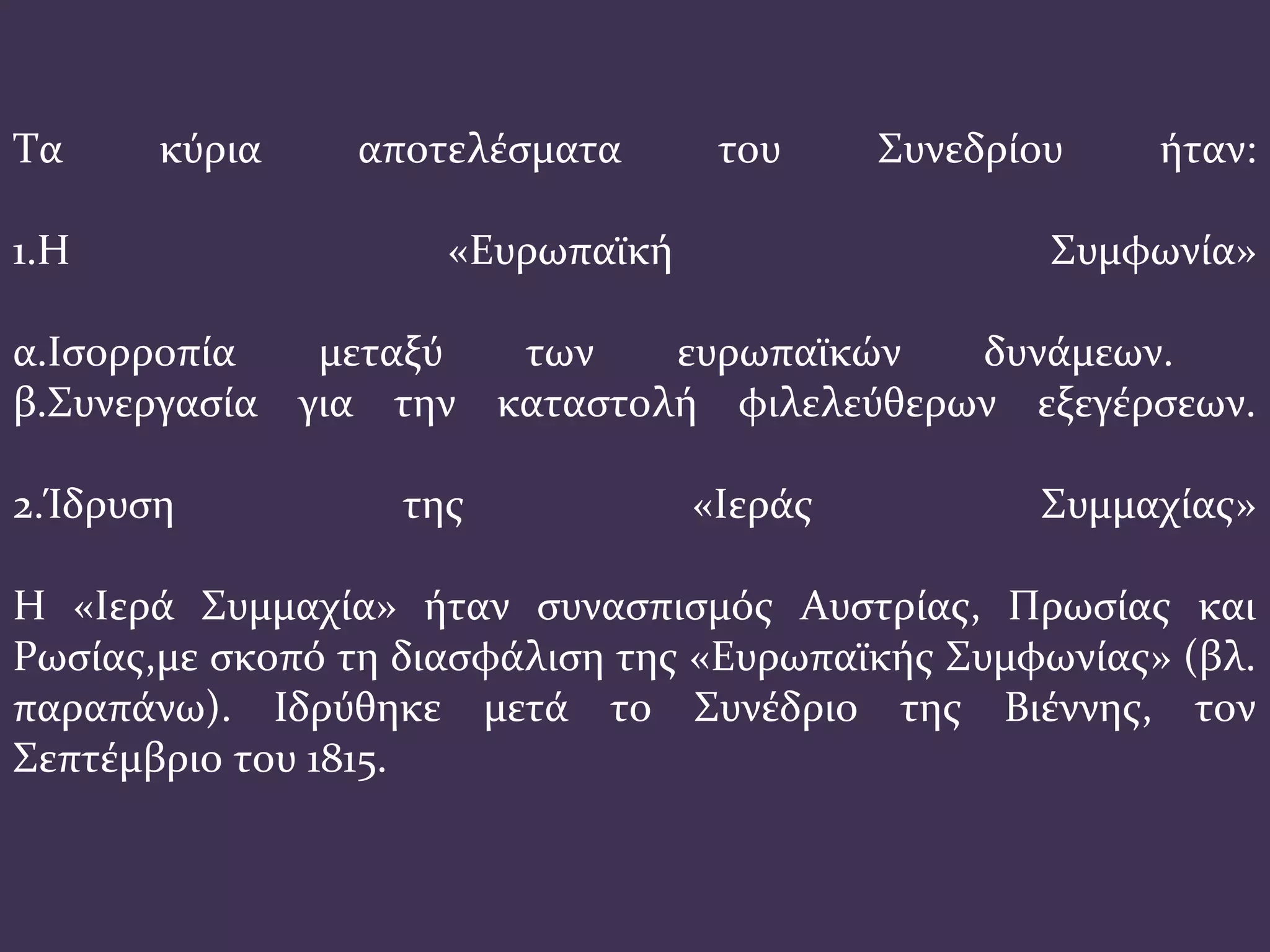 ΤΟ ΣΥΝΕΔΡΙΟ ΤΗΣ ΒΙΕΝΝΗΣ | PPT