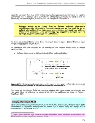 Βιβλίο Χημείας "Γενική Χημεία Γ λυκείου" Κ. Καλαματιανός_Επίδραση ...