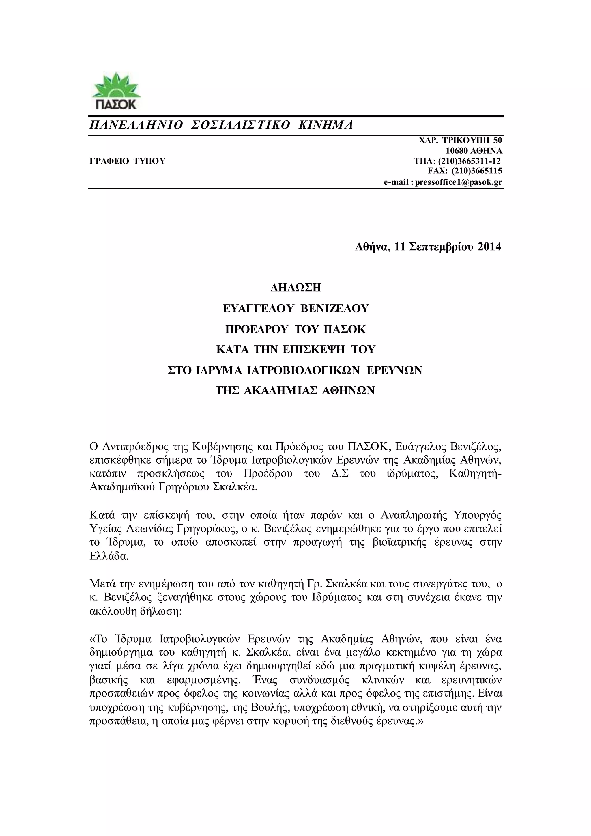 Δήλωση Ευ. Βενιζέλου κατά την επίσκεψη του στο Ίδρυμα Ιατροβιολογικών ...