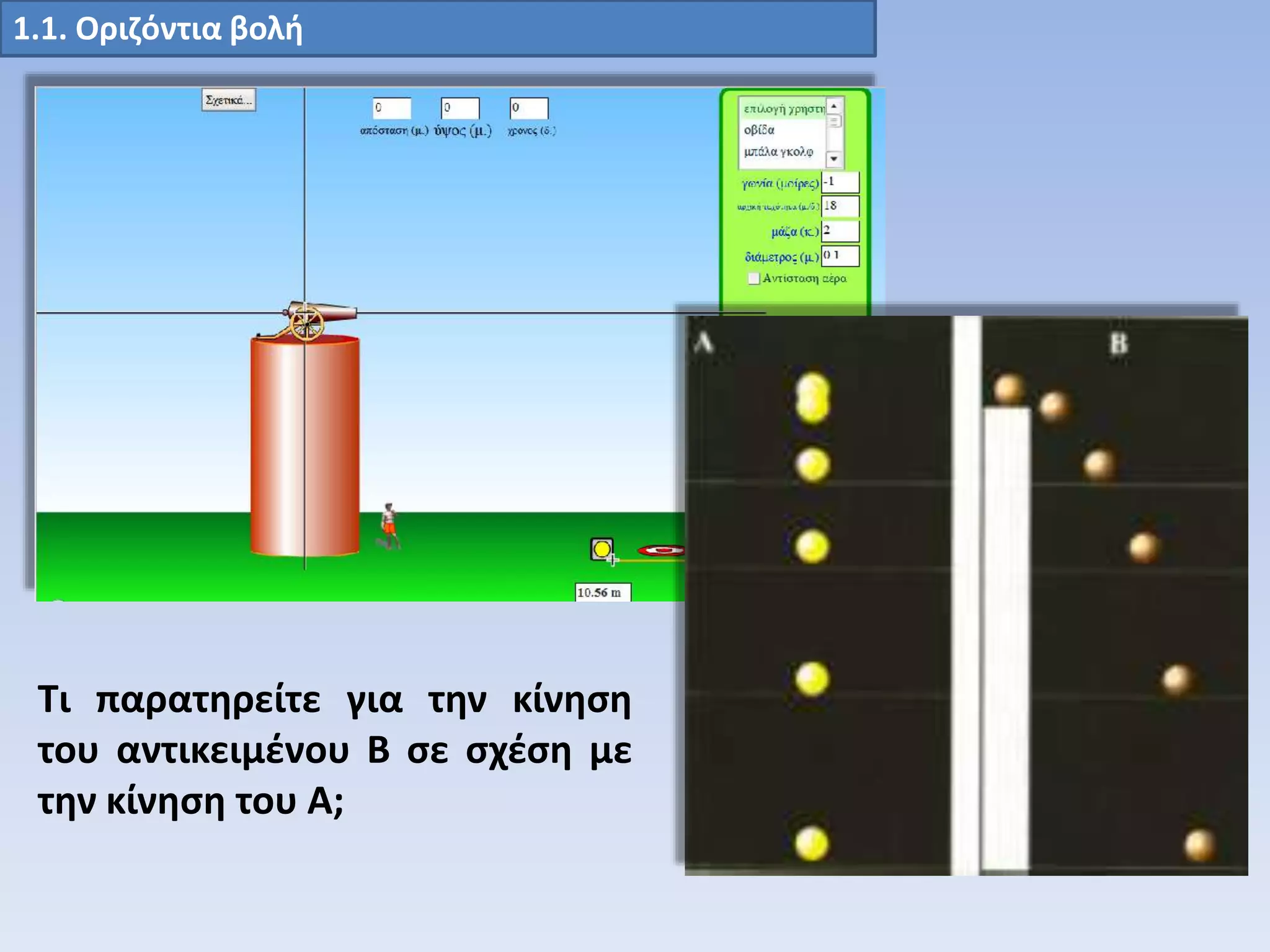 οριζοντια βολη ΦΥΣΙΚΗ ΠΡΟΣΑΝΑΤΟΛΙΣΜΟΥ Β' ΛΥΚΕΙΟΥ | PPTX