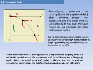 οριζοντια βολη ΦΥΣΙΚΗ ΠΡΟΣΑΝΑΤΟΛΙΣΜΟΥ Β' ΛΥΚΕΙΟΥ | PPTX
