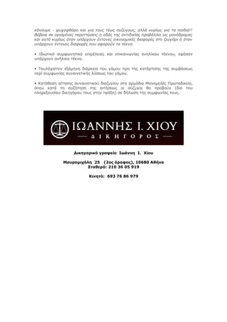Συναινετικό διαζύγιο | http://www.ioannischiou.gr