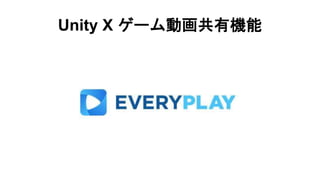 ゲームツクール資料第7回 Unity x EveryPlayでプレイ動画を共有しよう。 | PPT