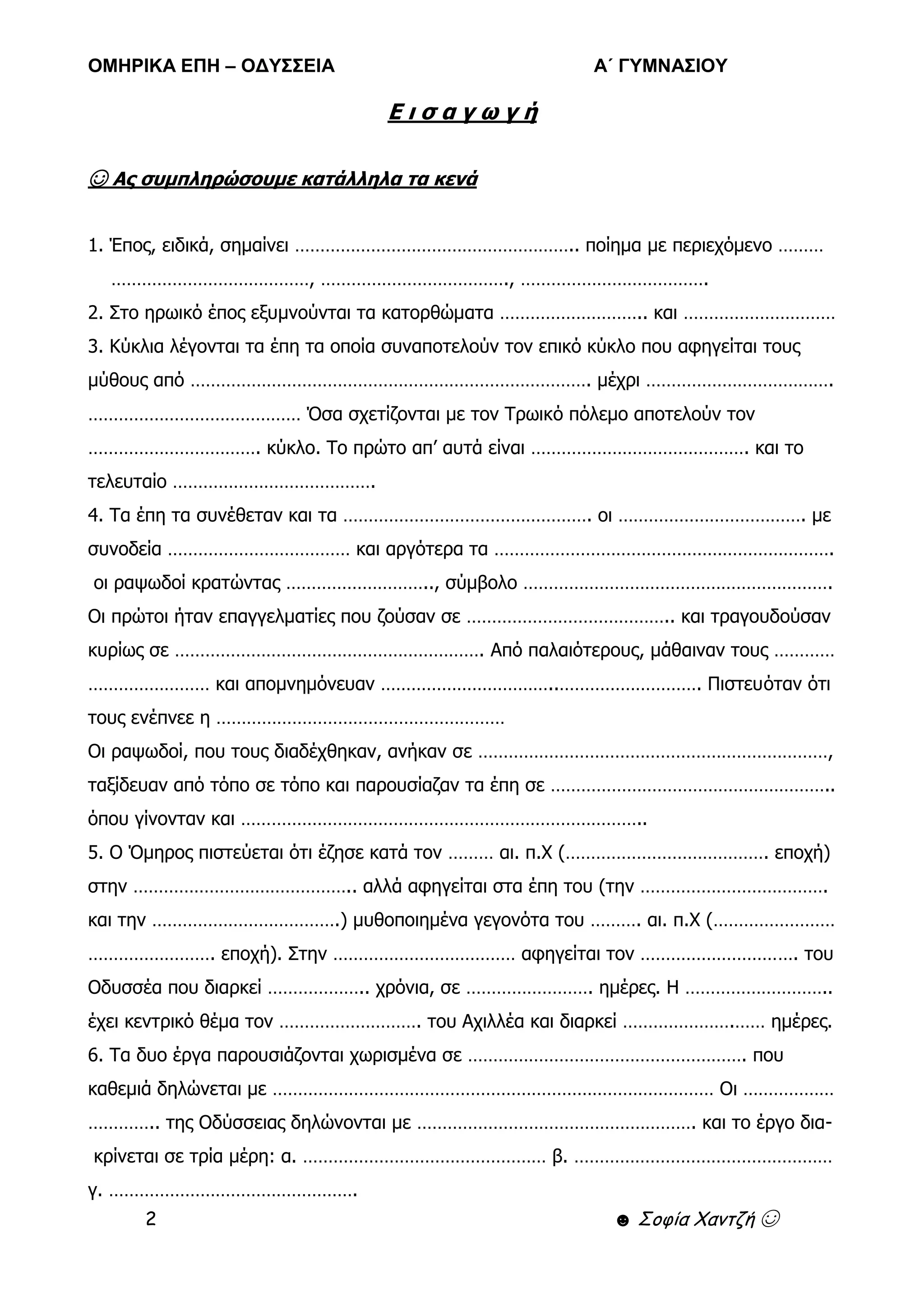 οδυσσεια τετραδιο μαθητη | PDF