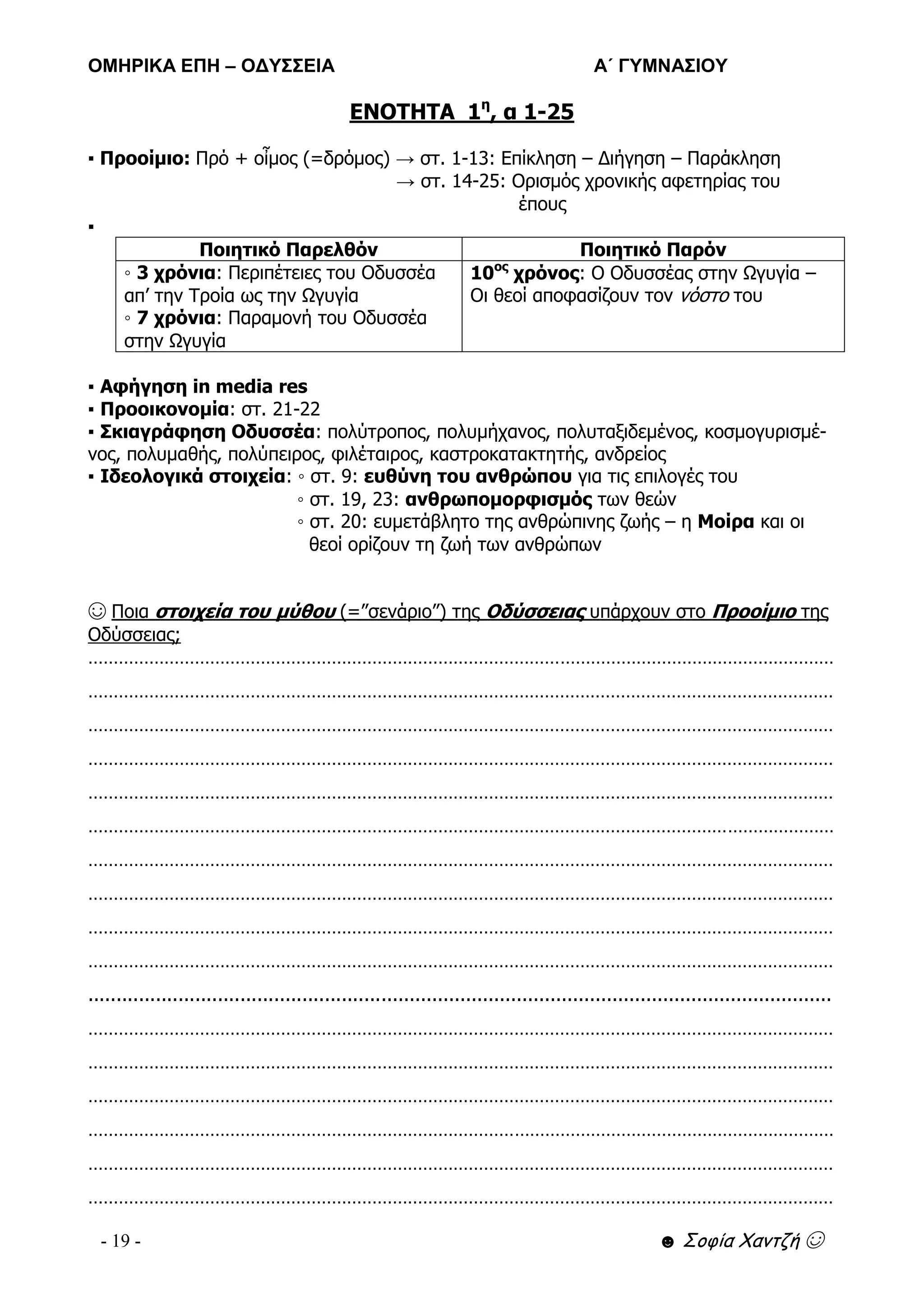 οδυσσεια τετραδιο μαθητη | PDF
