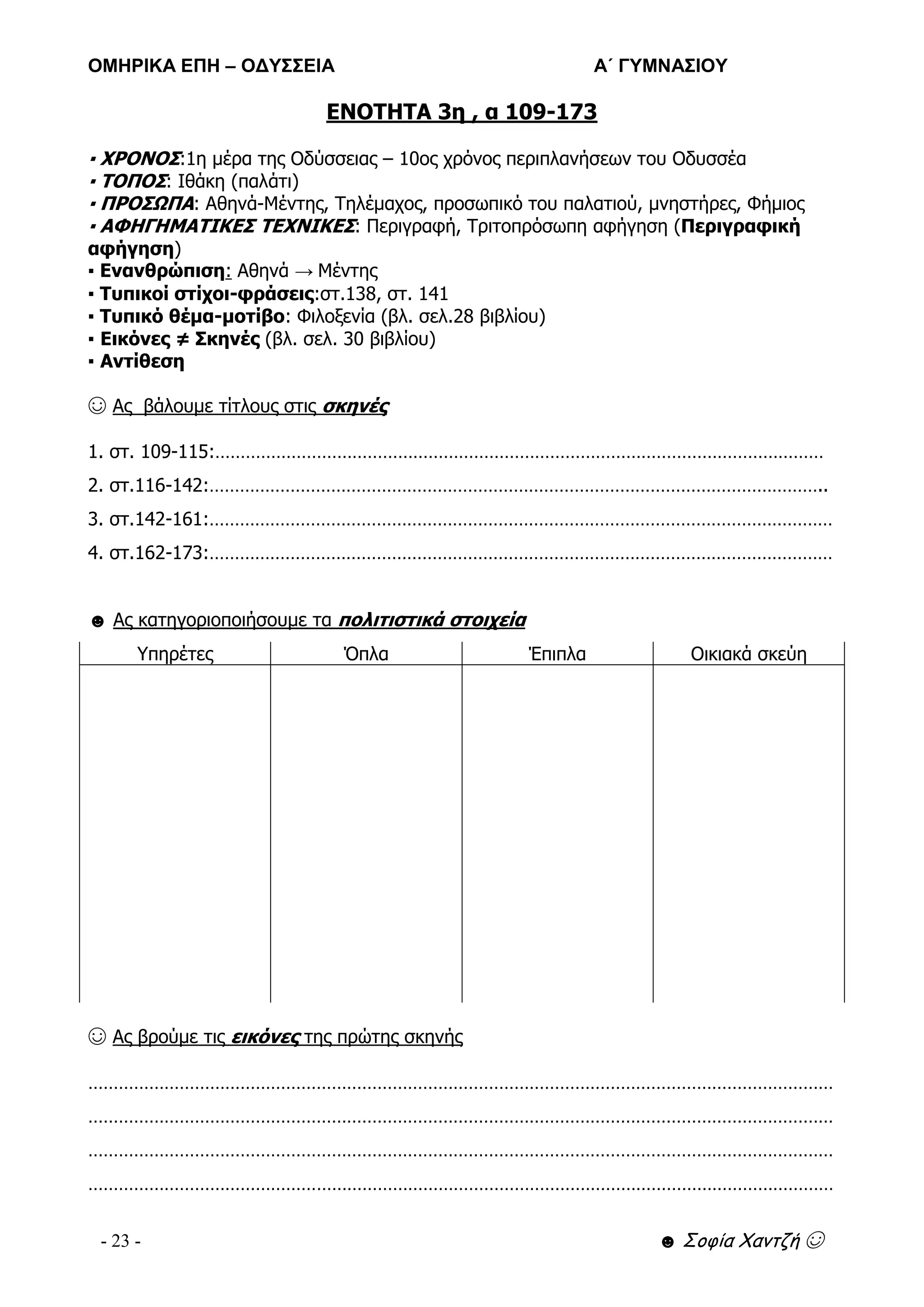 οδυσσεια τετραδιο μαθητη | PDF