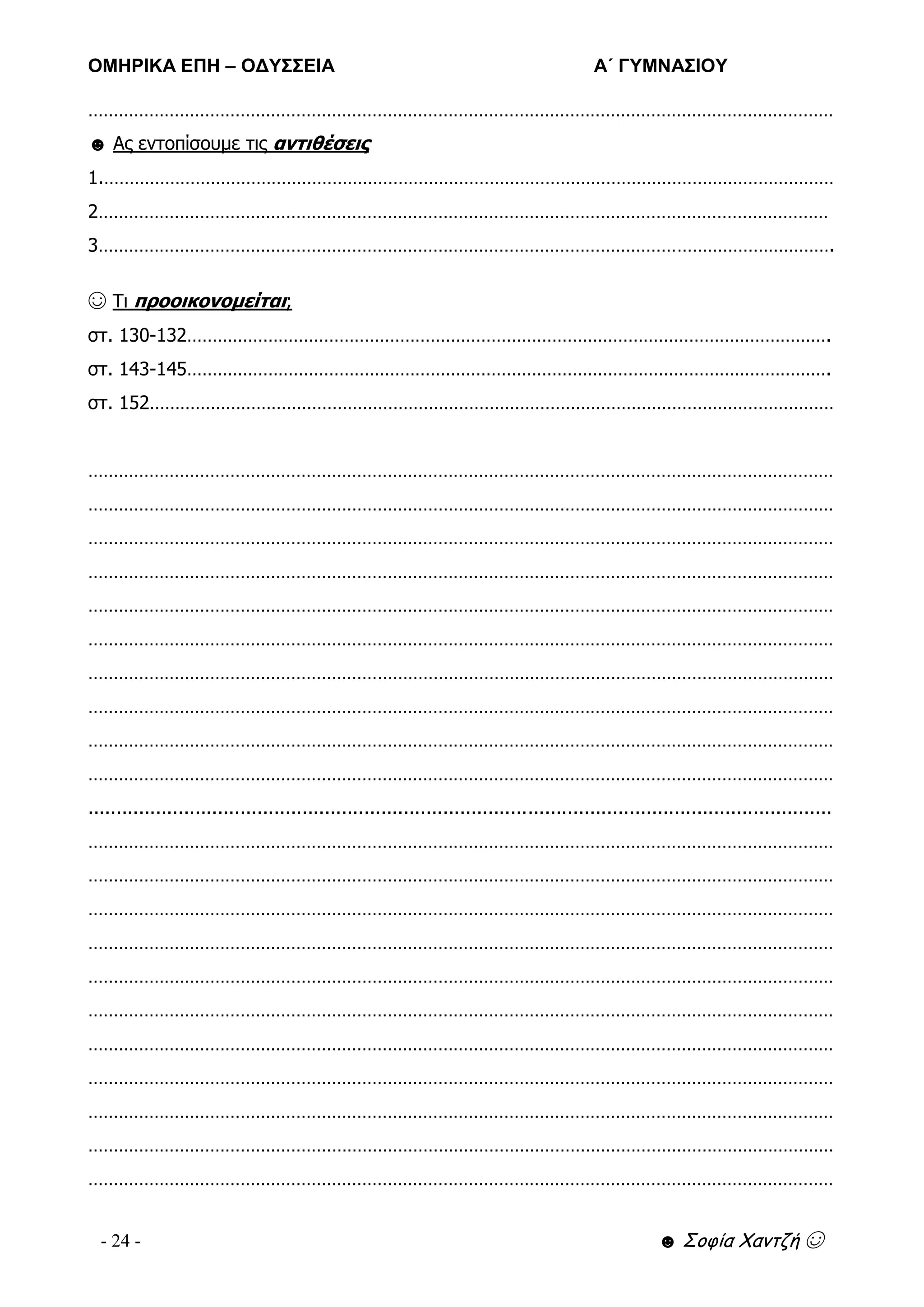 οδυσσεια τετραδιο μαθητη | PDF