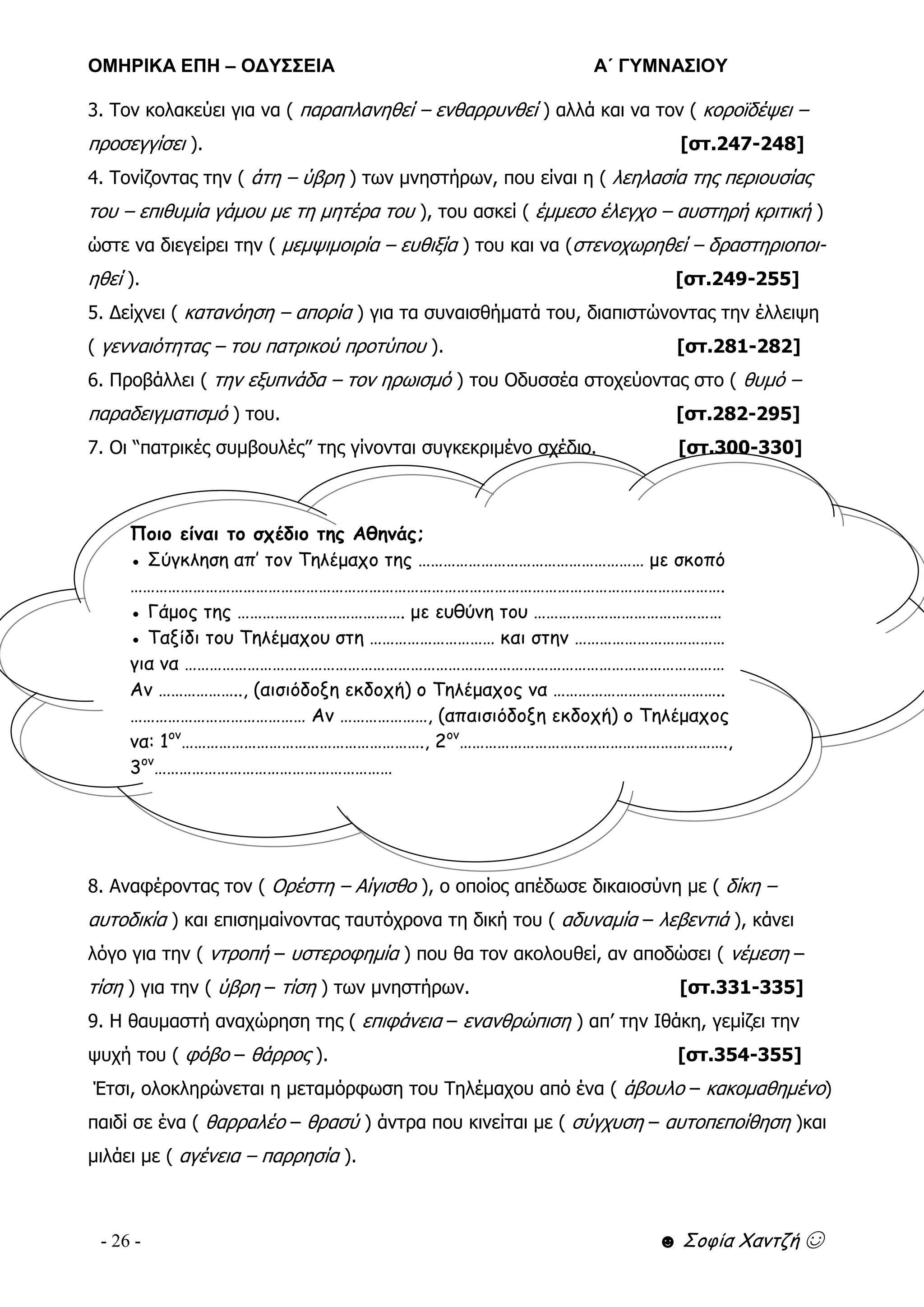 οδυσσεια τετραδιο μαθητη | PDF