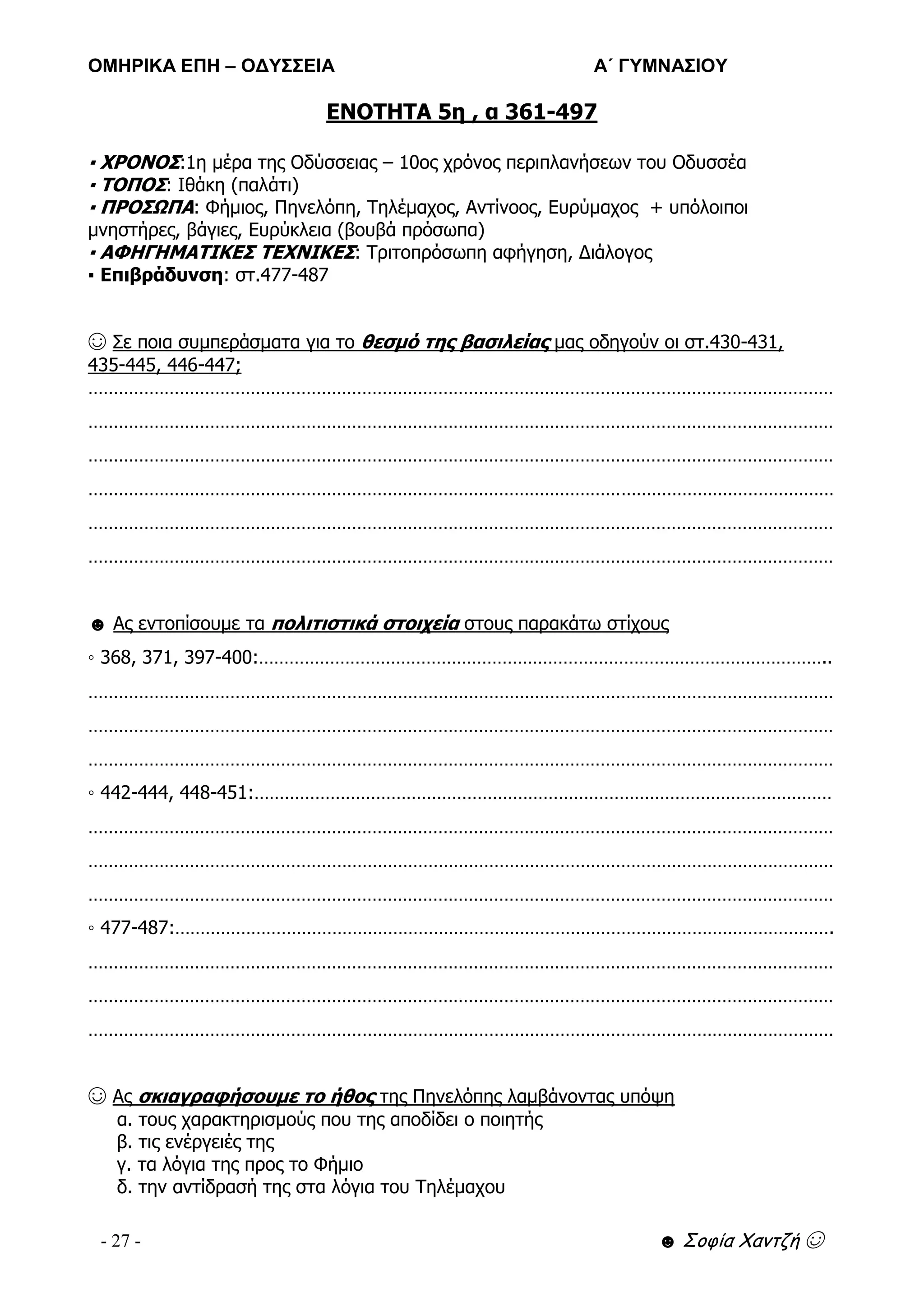 οδυσσεια τετραδιο μαθητη | PDF