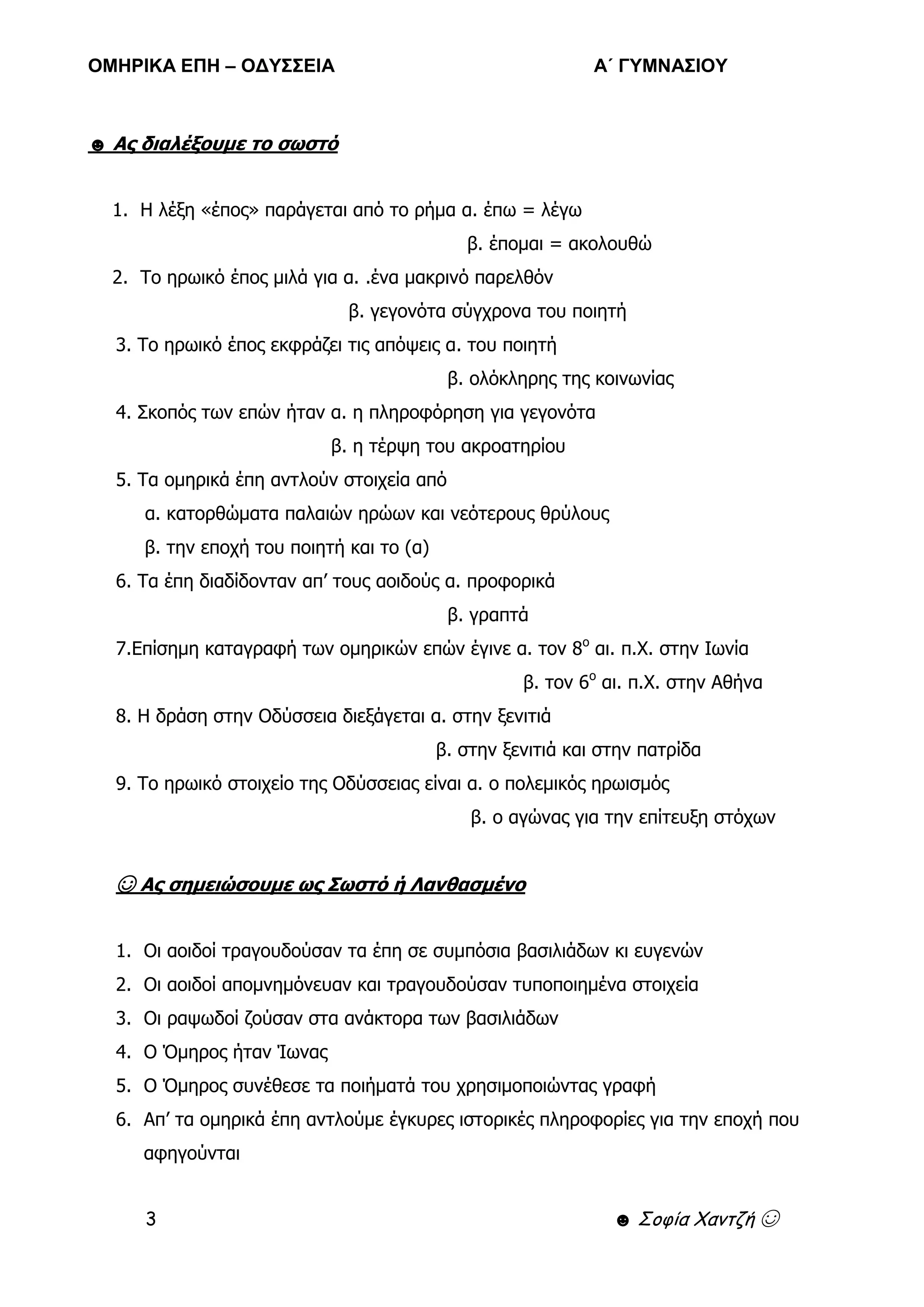 οδυσσεια τετραδιο μαθητη | PDF