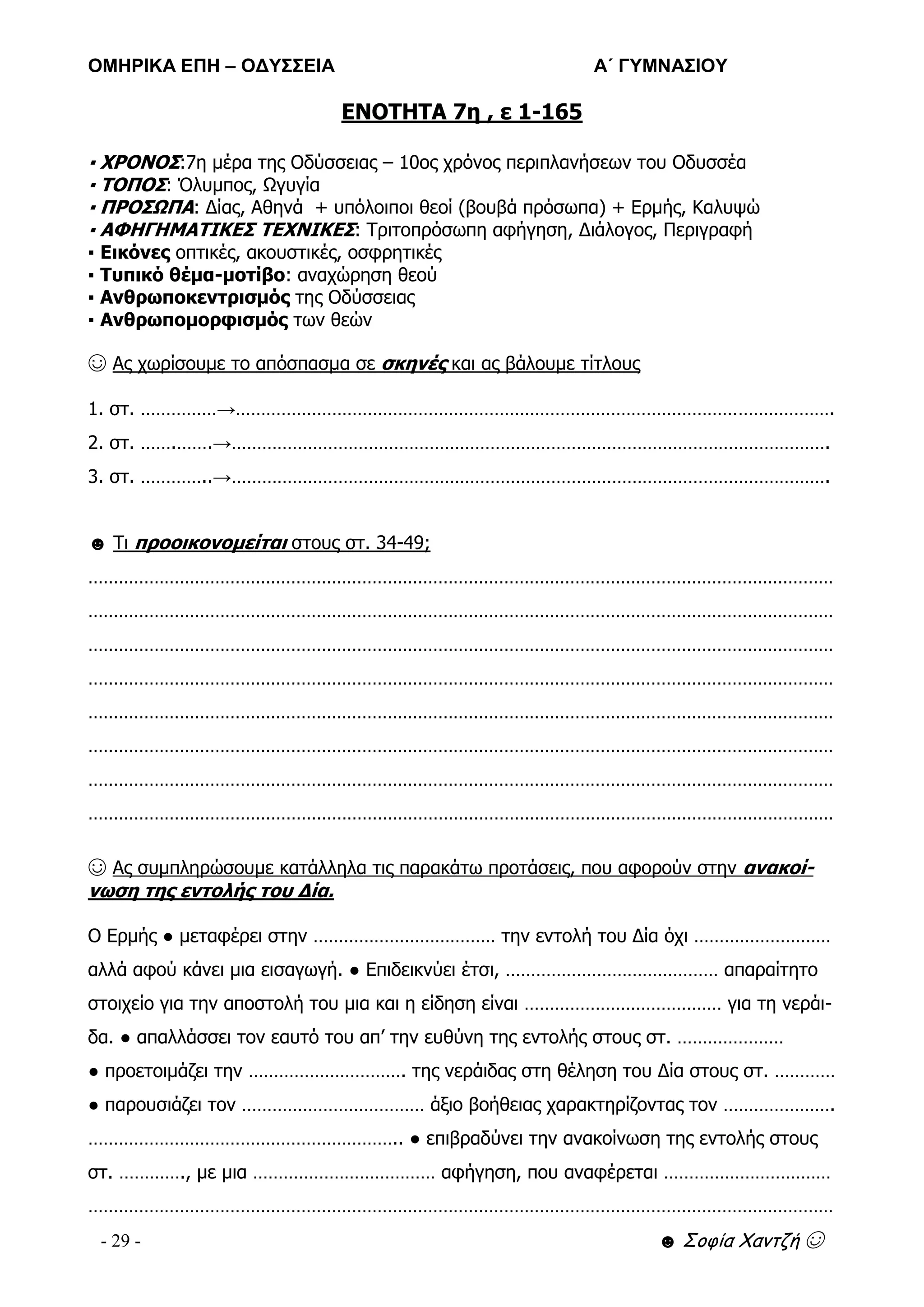 οδυσσεια τετραδιο μαθητη | PDF