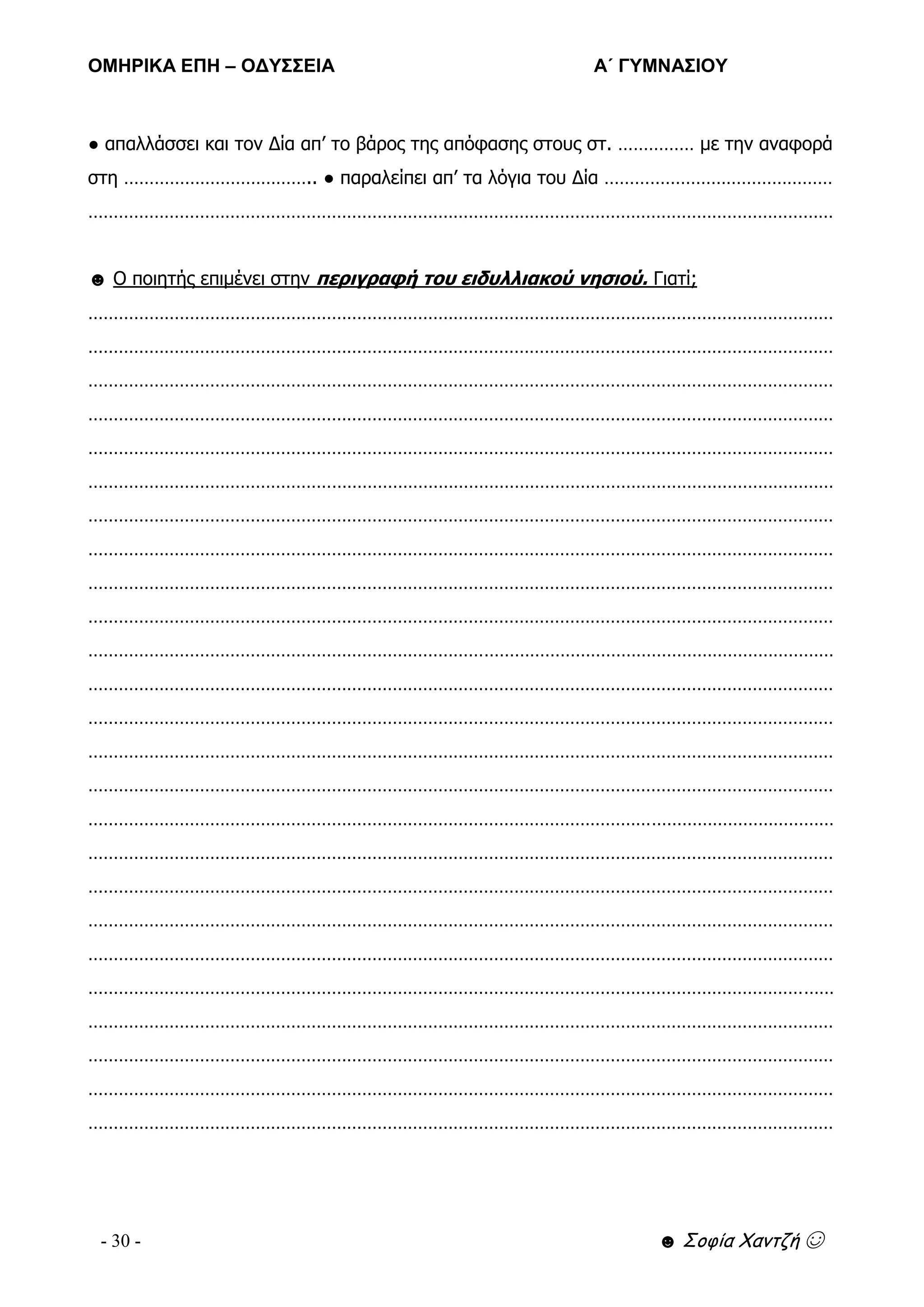 οδυσσεια τετραδιο μαθητη | PDF