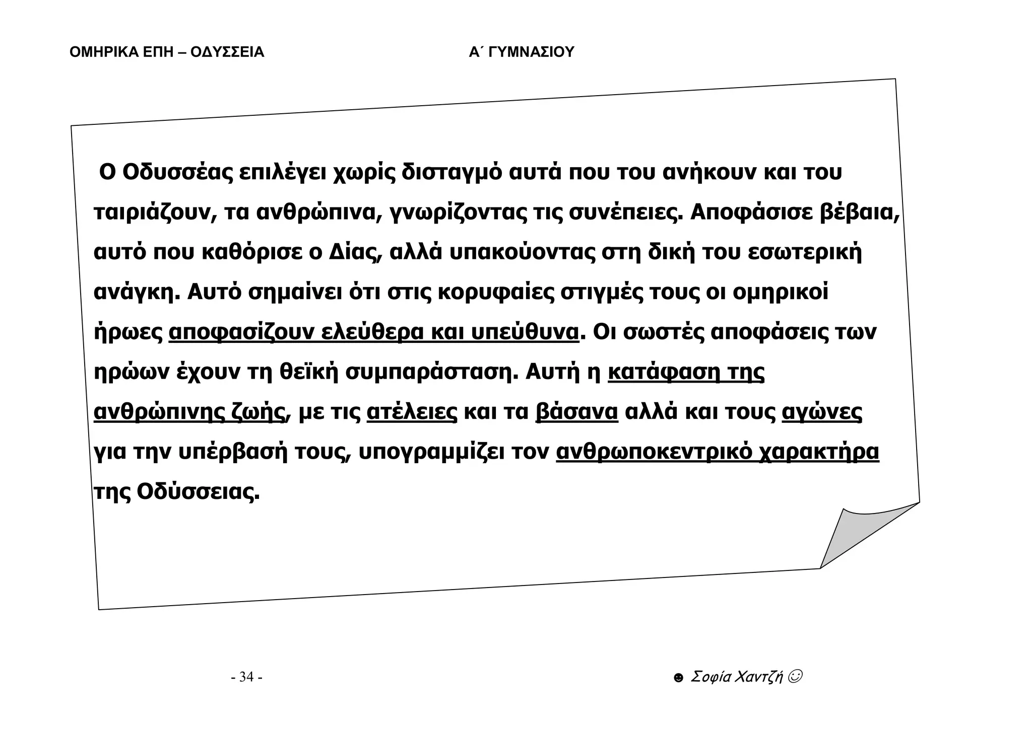 οδυσσεια τετραδιο μαθητη | PDF