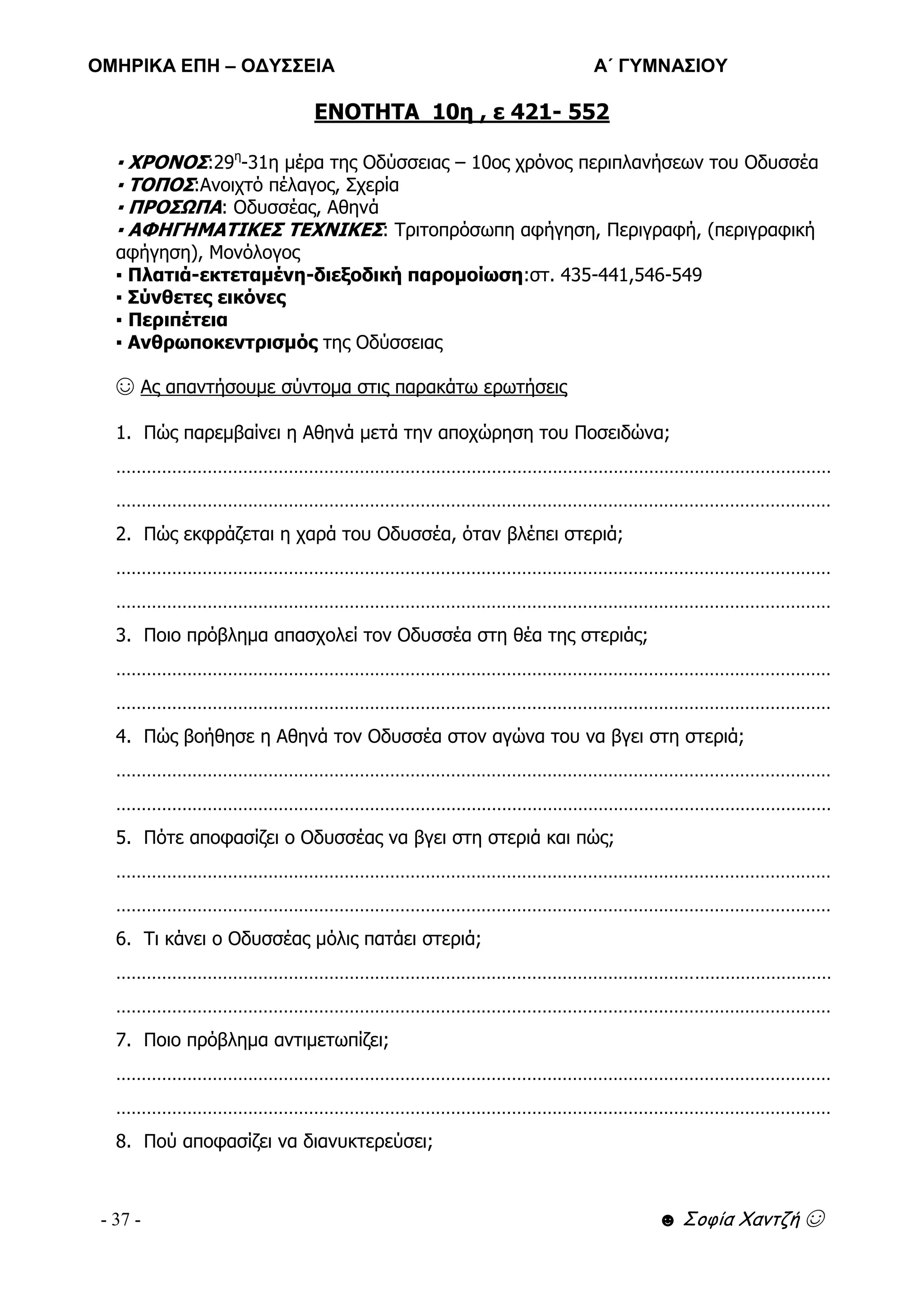 οδυσσεια τετραδιο μαθητη | PDF