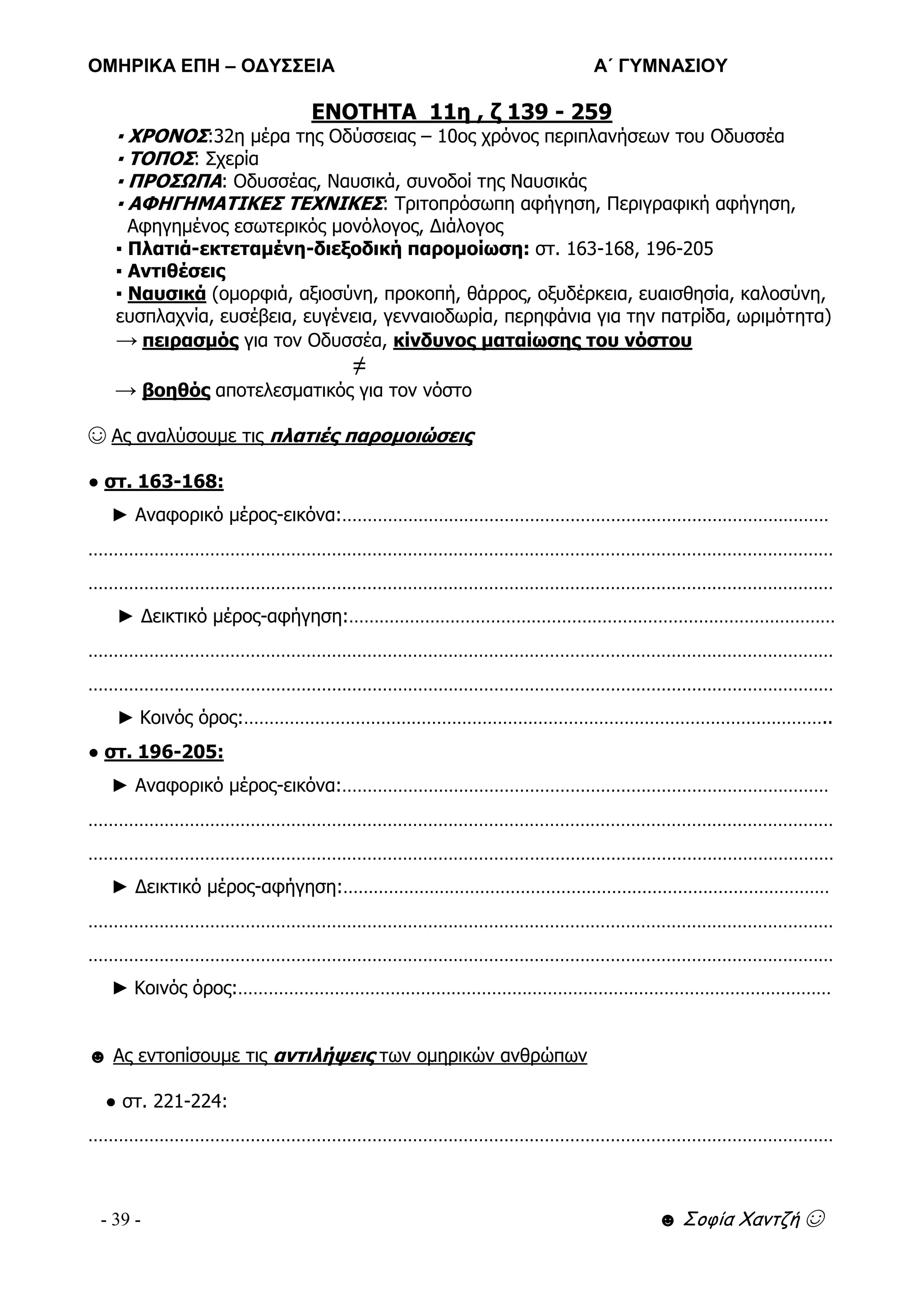 οδυσσεια τετραδιο μαθητη | PDF