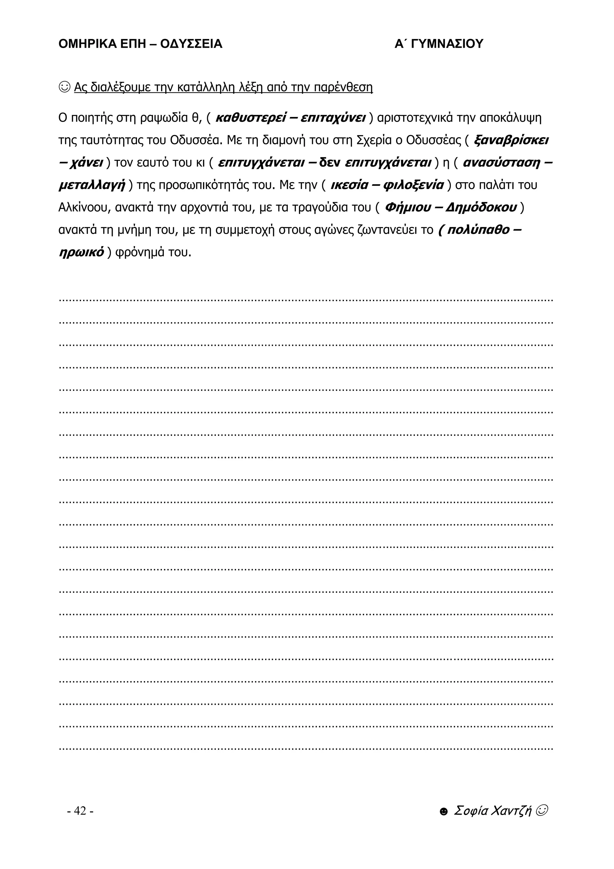 οδυσσεια τετραδιο μαθητη | PDF