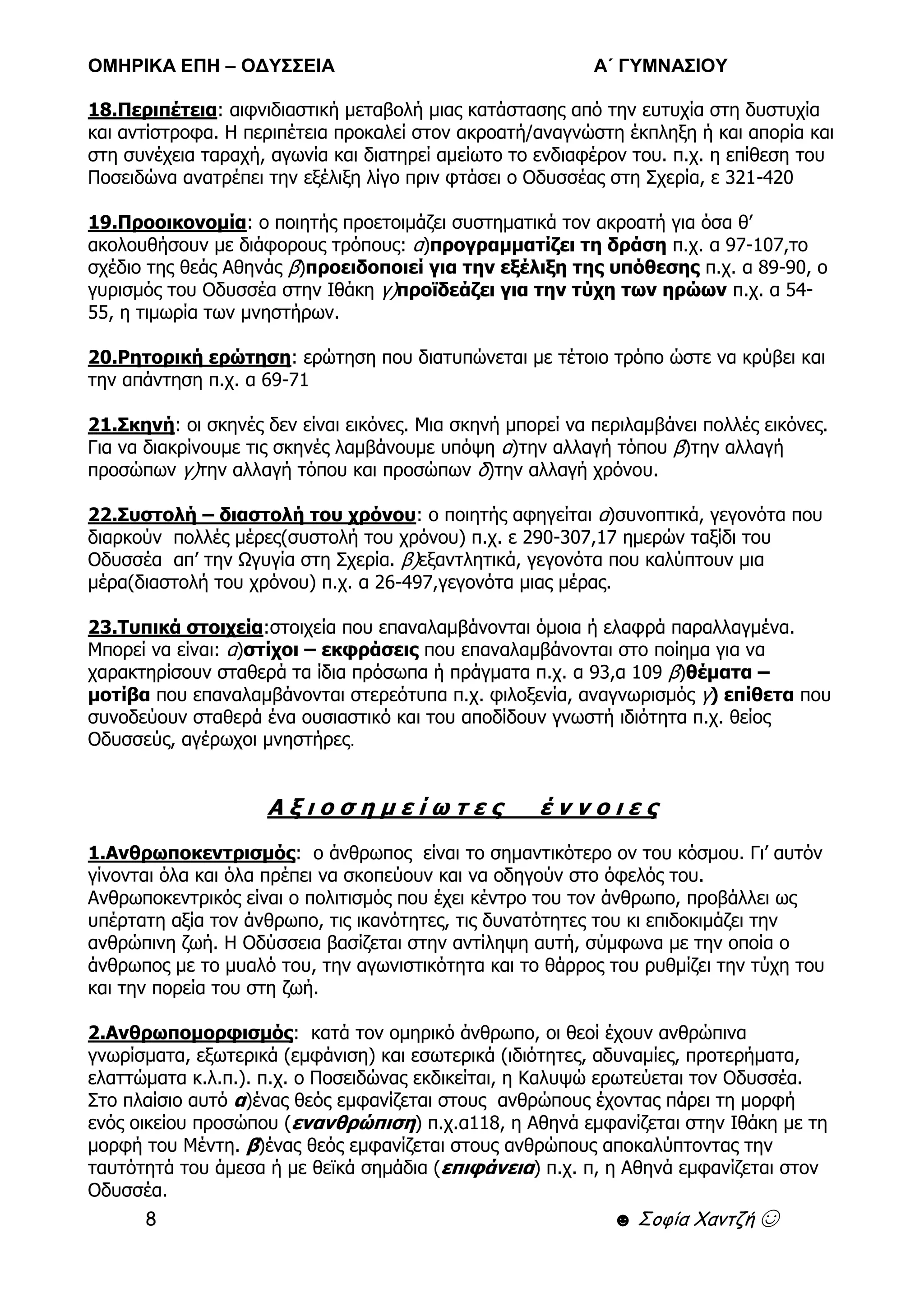 οδυσσεια τετραδιο μαθητη | PDF