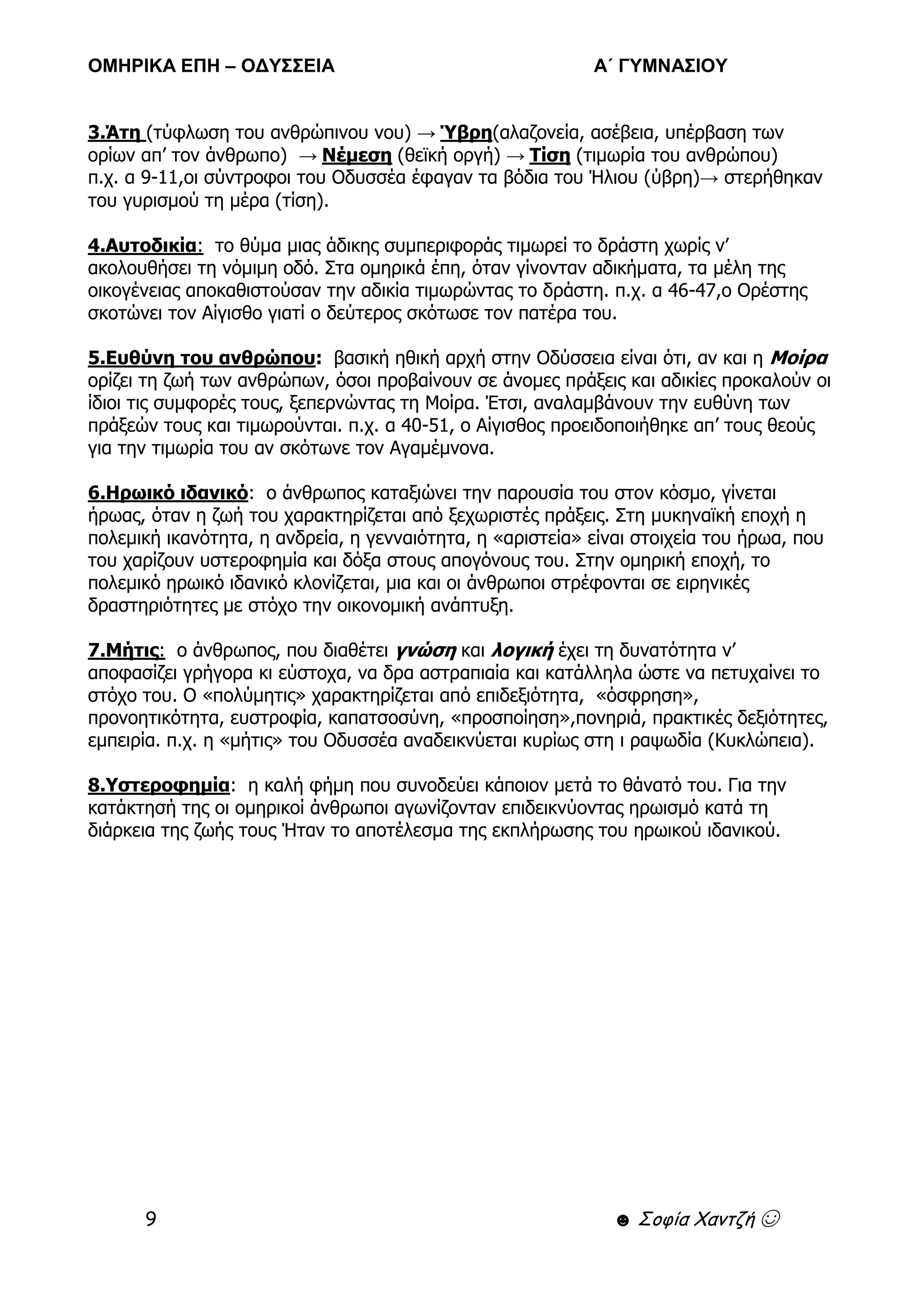 οδυσσεια τετραδιο μαθητη | PDF