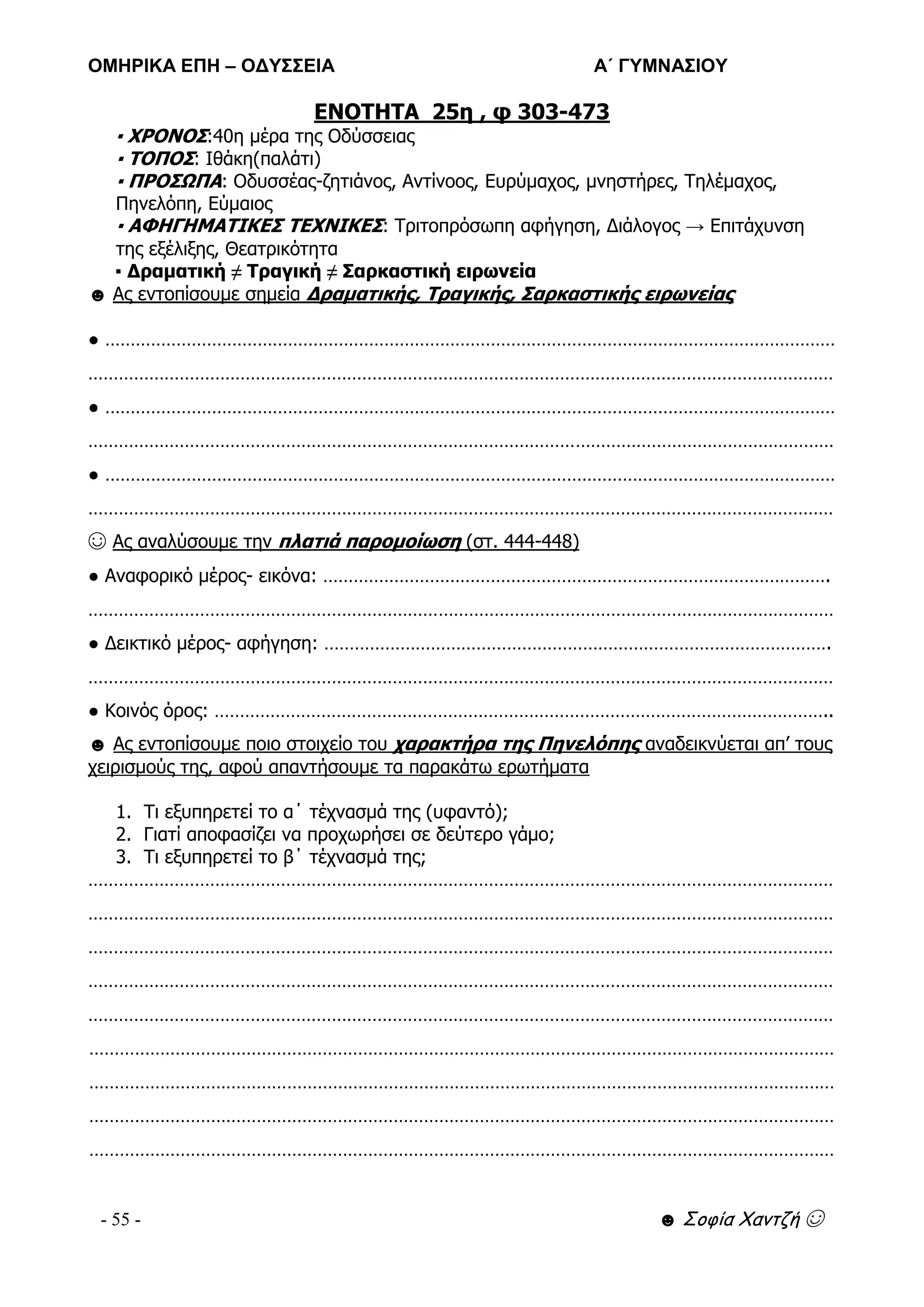 οδυσσεια τετραδιο μαθητη | PDF