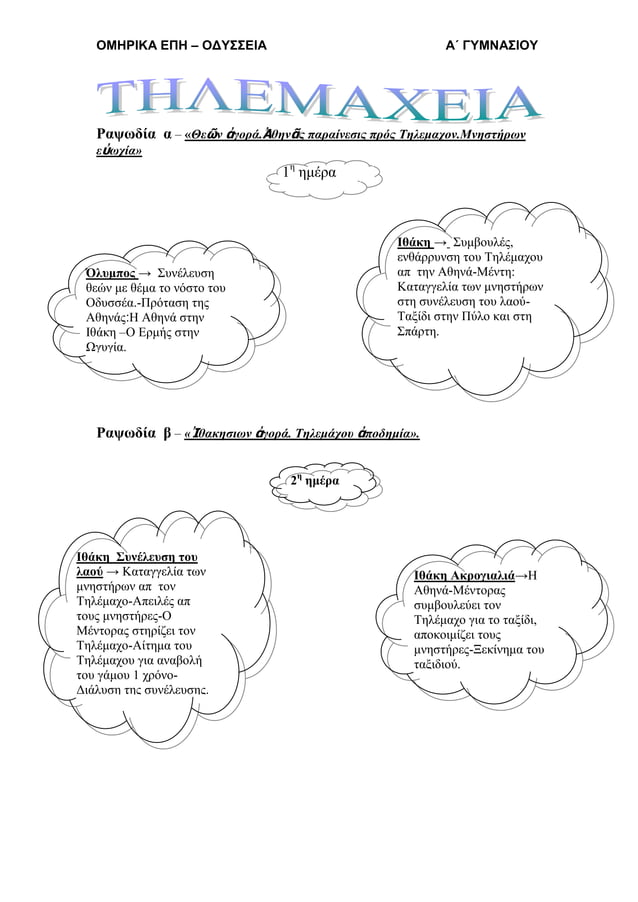 οδυσσεια τετραδιο μαθητη | PDF