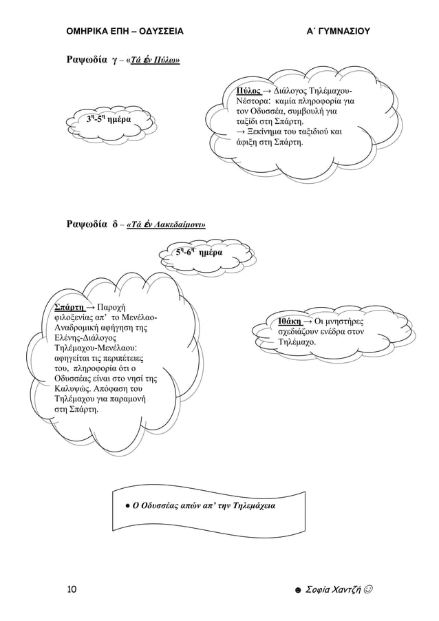 οδυσσεια τετραδιο μαθητη | PDF