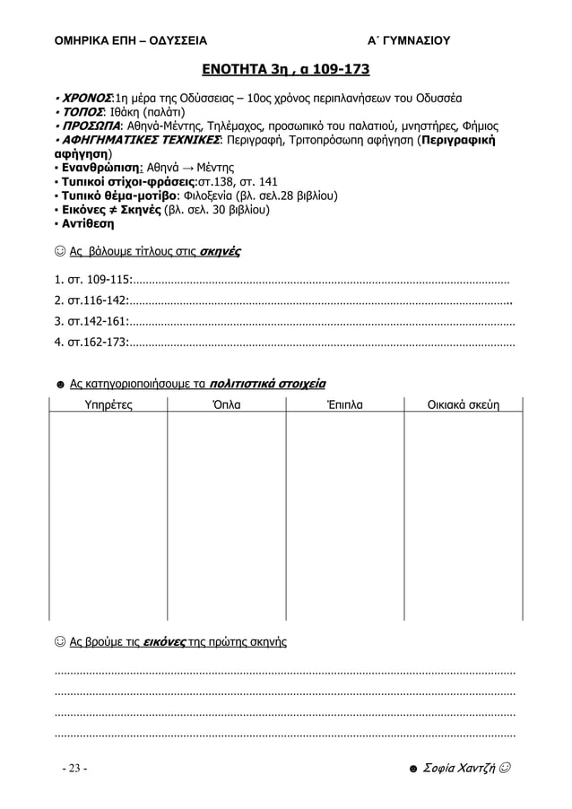 οδυσσεια τετραδιο μαθητη | PDF