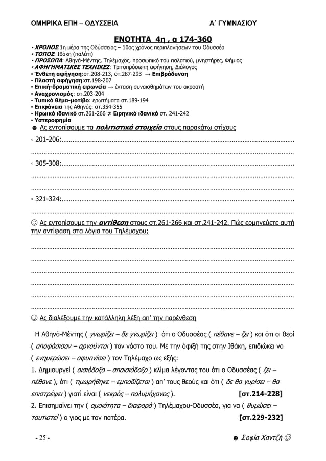 οδυσσεια τετραδιο μαθητη | PDF