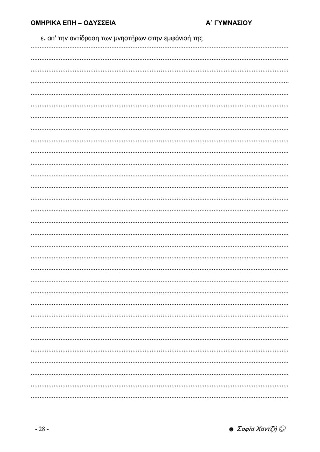 οδυσσεια τετραδιο μαθητη | PDF