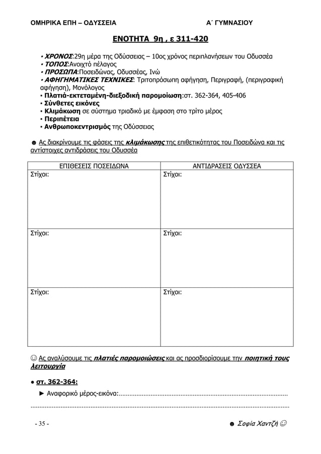 οδυσσεια τετραδιο μαθητη | PDF