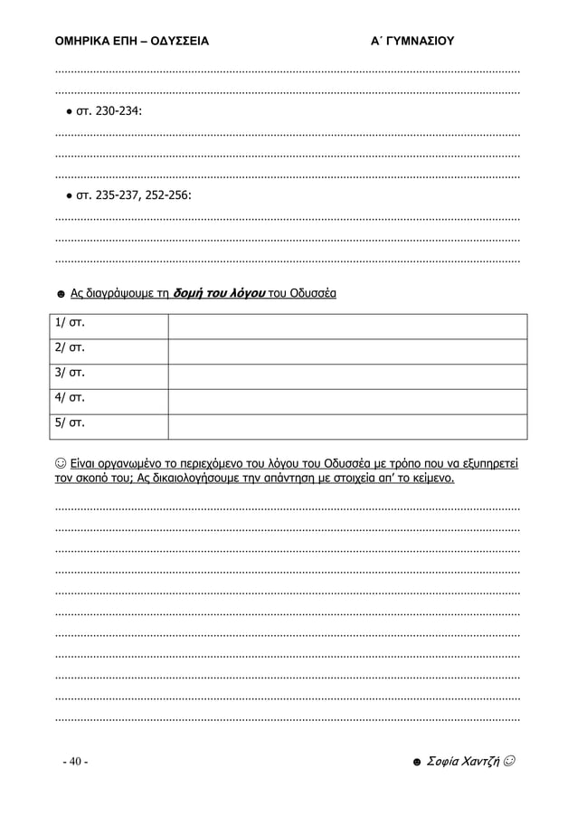 οδυσσεια τετραδιο μαθητη | PDF