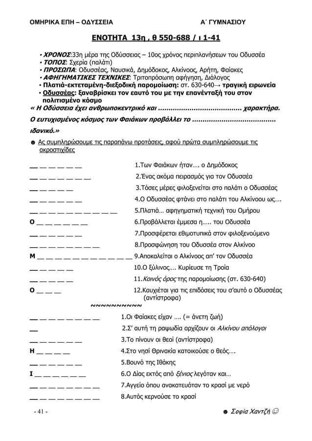 οδυσσεια τετραδιο μαθητη | PDF