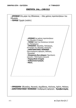 οδυσσεια τετραδιο μαθητη | PDF