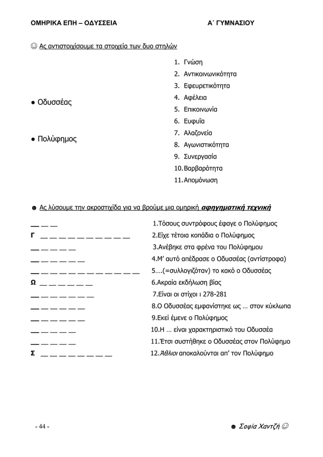 οδυσσεια τετραδιο μαθητη | PDF