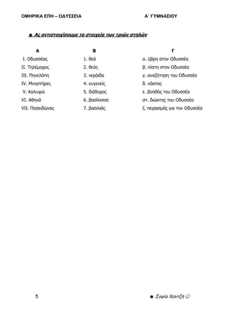οδυσσεια τετραδιο μαθητη | PDF