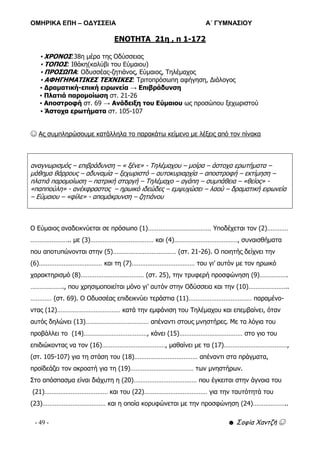οδυσσεια τετραδιο μαθητη | PDF