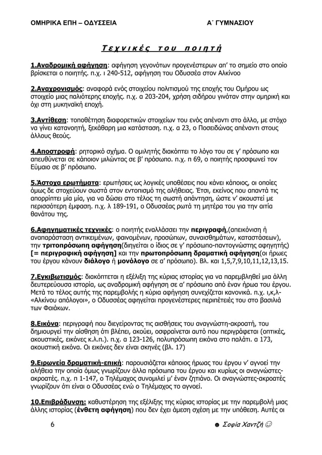 οδυσσεια τετραδιο μαθητη | PDF