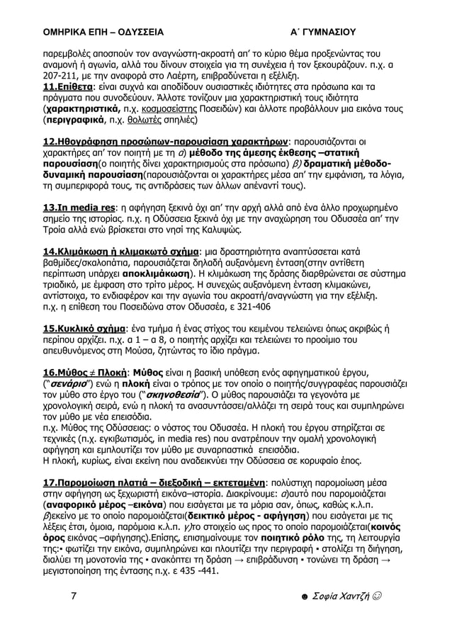 οδυσσεια τετραδιο μαθητη | PDF