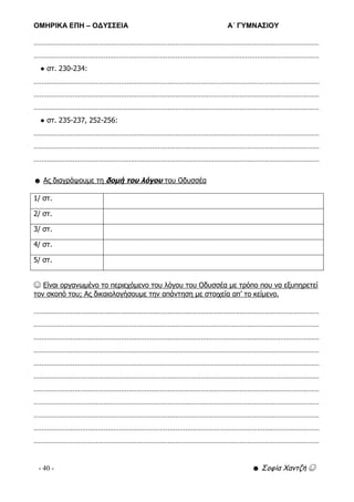 οδυσσεια τετραδιο μαθητη | PDF