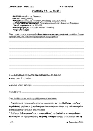 οδυσσεια τετραδιο μαθητη | PDF