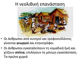 νεολιθική εποχή | PPT