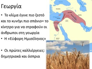 νεολιθική εποχή | PPT