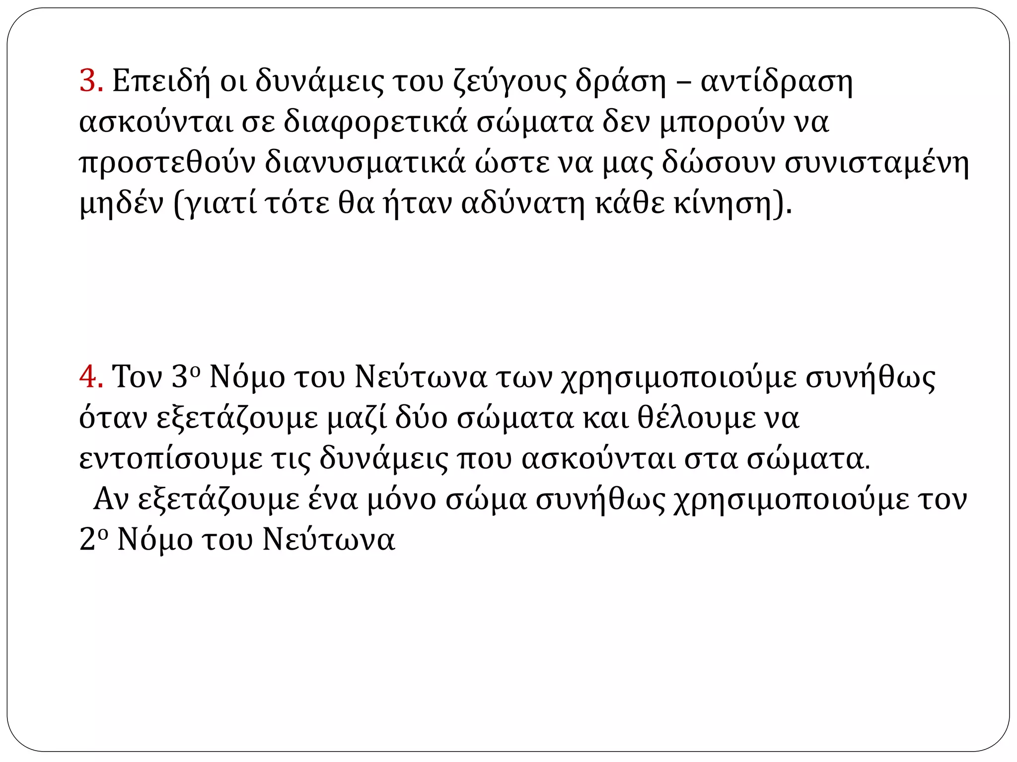γ νομοσ του νευτωνα | PPT