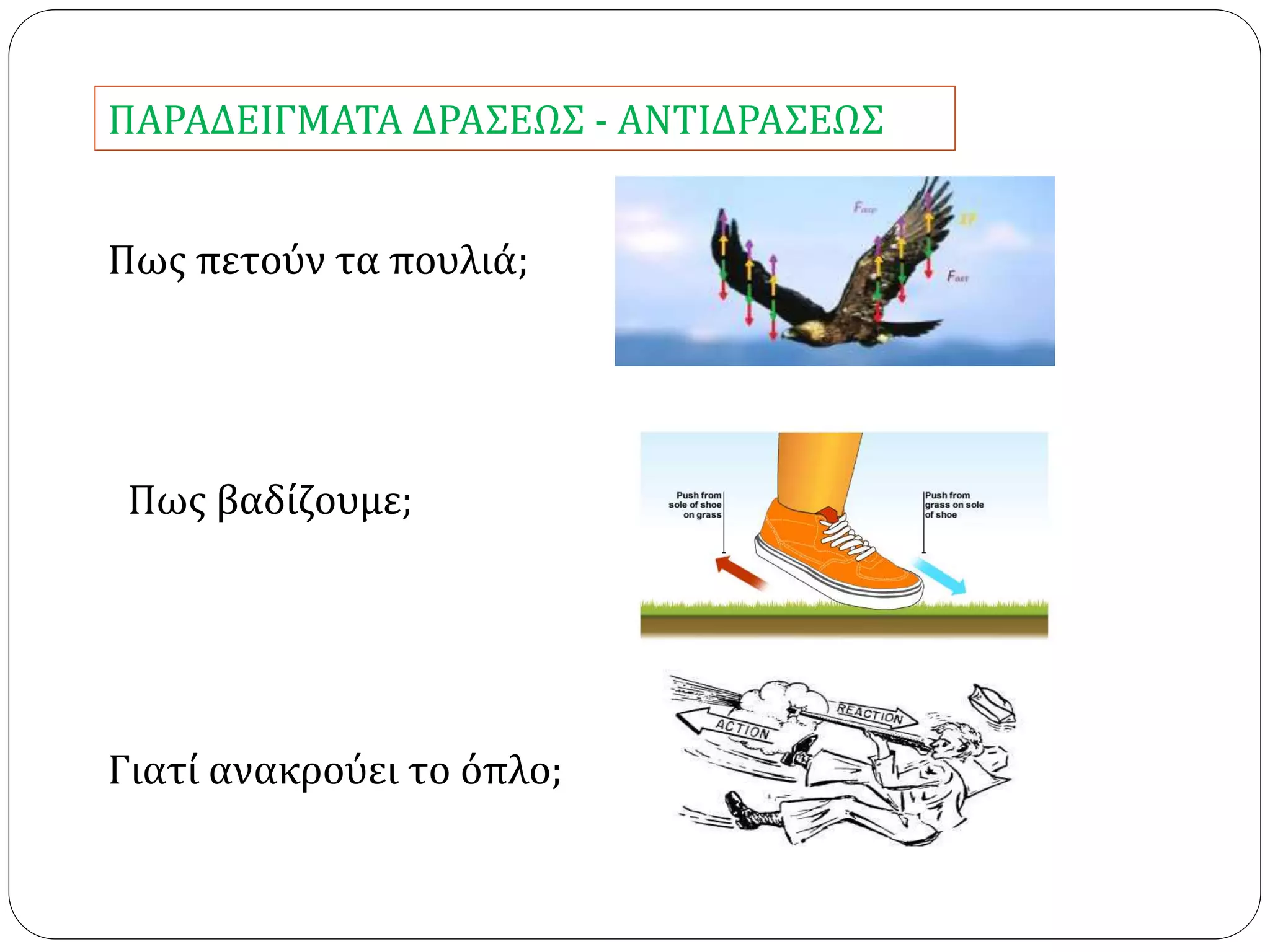 γ νομοσ του νευτωνα | PPT