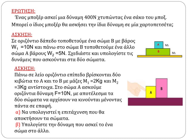 γ νομοσ του νευτωνα | PPT