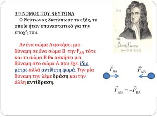γ νομοσ του νευτωνα | PPT